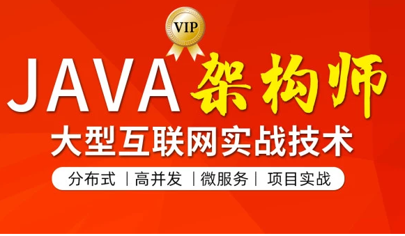 鲁班java架构师二期-vipc9资源站