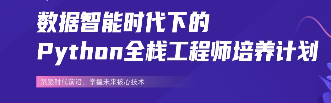 价值8000python全栈工程师培养计划 Vipc9资源站