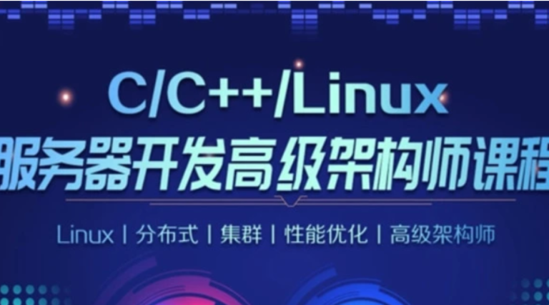 C/C++Linux服务器开发/高级架构师-vipc9资源站