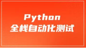 柠萌python全栈自动化第52期-vipc9资源站