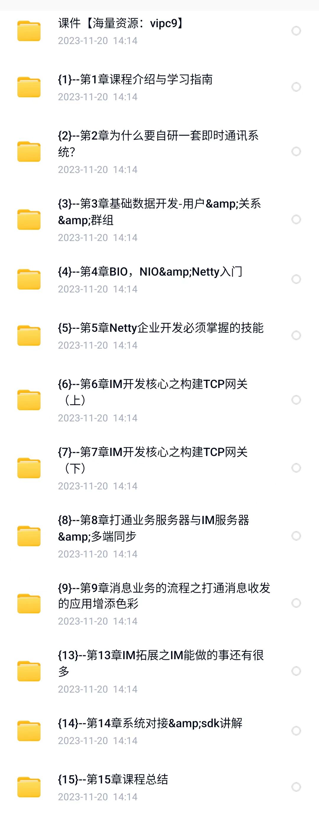 Netty+SpringBoot 开发即时通讯系统-vipc9资源站