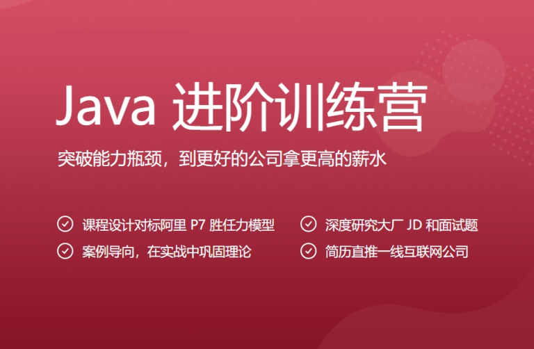 Java进阶训练营6期，15周完整版视频+资料，价值2999-vipc9资源站