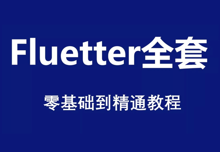 12套Flutter教程合集，零基础到项目实战开发，视频+资料 ,精品课程-vipc9资源站