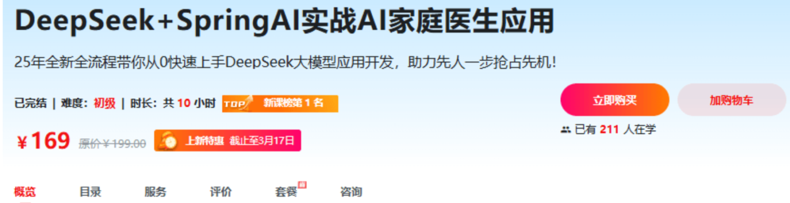 DeepSeek+SpringAI实战AI家庭医生应用-vipc9资源站
