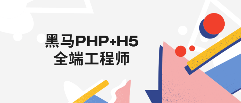 黑马PHP/H5全端工程师-vipc9资源站