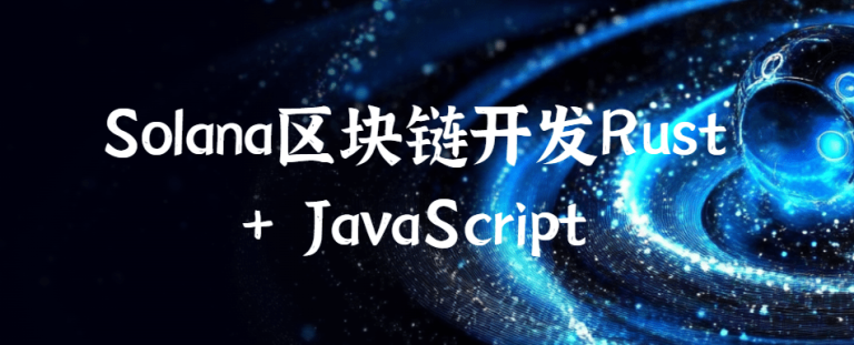 Solana区块链开发Rust + JavaScript-vipc9资源站