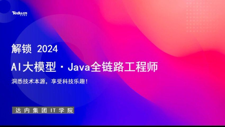 达内：AI大模型-Java全链路工程师全日制课程V18，视频+资料(257G) 精品课程(内容更)-vipc9资源站