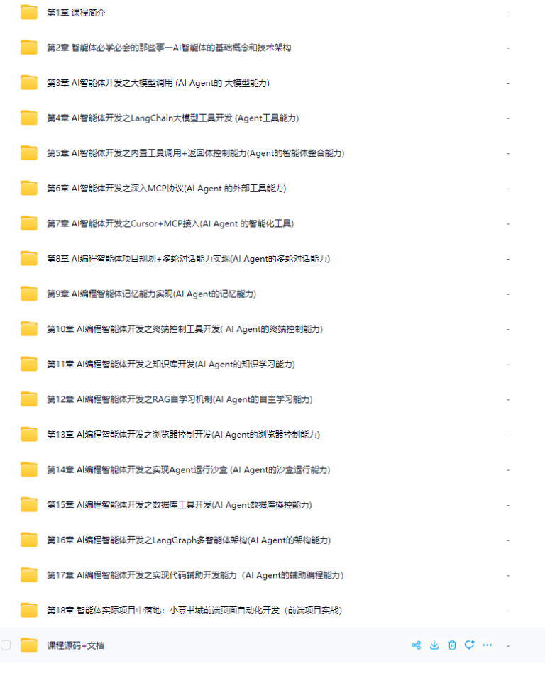 AI Agent+MCP从0到1打造商业级编程智能体-vipc9资源站