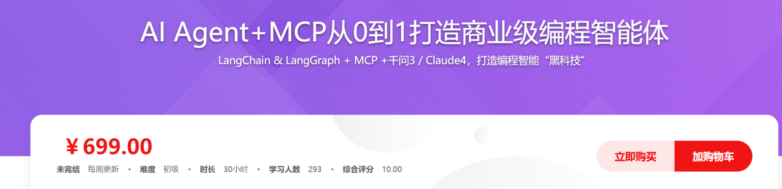 AI Agent+MCP从0到1打造商业级编程智能体-vipc9资源站