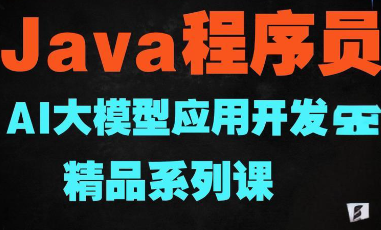 图L-JAVA+AI大模型智能应用开发-vipc9资源站